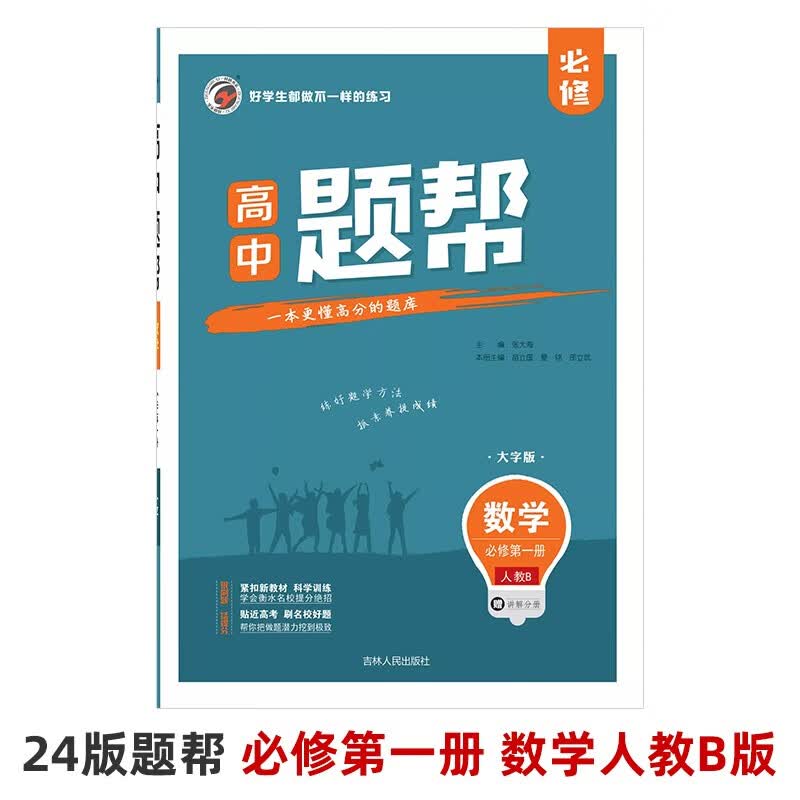 2024新版 题帮高中物理必修第一二三四册必修1.2.3.4第三册 人教版RJ新教材 新课标梓耕图书系赠讲解分册 高中物理必修三 【必修第一册】数学人教B版