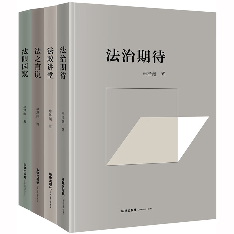 法眼园窥+法之言说+法政讲堂+法治期待(全4册)(平装)/卓泽渊法治文论系列 卓泽渊 书籍