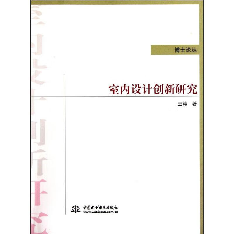 室内设计创新研究 王涛著