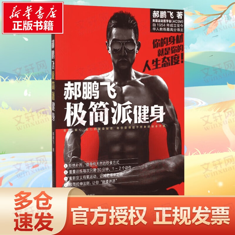 郝鹏飞极简派健身