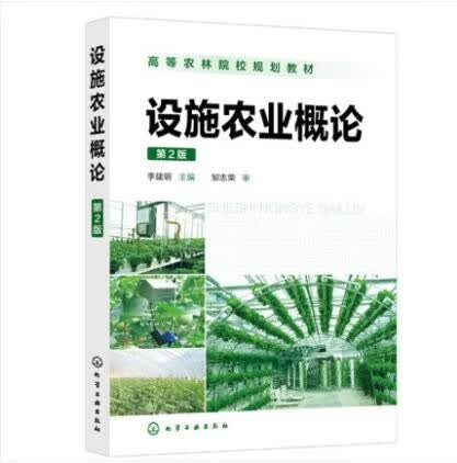设施农业概论 第2版 李建明