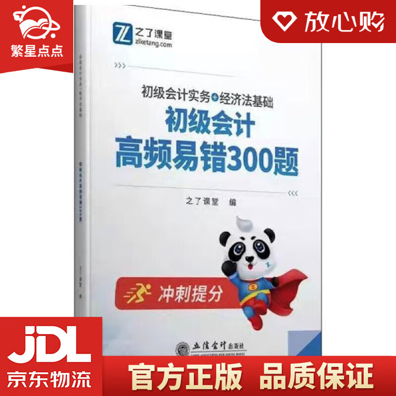 【】（考）初级会计高频易错300题（初级会计实务+经济法基础）（合订本） 之了课堂 立信会计出版社 