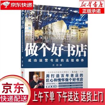【全新送货上门】做个好书店（限量签名版 三石的提升实体书店运营与营销能力30堂精进课） 三石 青岛出版社