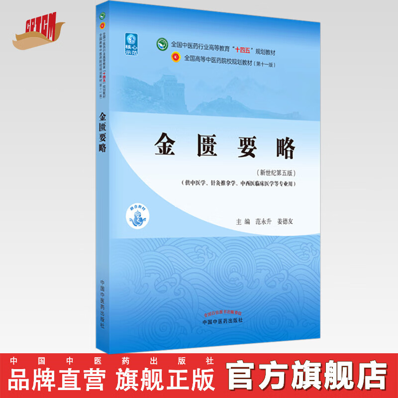 金匮要略 范永升 姜德友 新世纪第五5版 中医药高等教育十四五规划教材第十一版 书 中国中医药出版社
