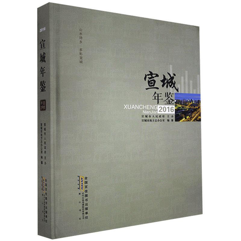 包邮：宣城年鉴.2016 历史  图书