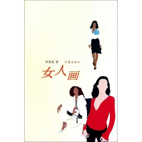 女人画 钟素艳 著 作家出版社