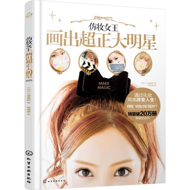 仿妆女王画出超正大明星 (日)小泽香织 著;林燕燕 译 时尚/美妆/时尚女人