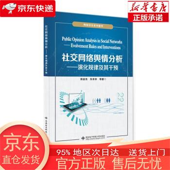 【全新速发】社交网络舆情分析 ——演化规律及其干预 韩益亮 西安电子科技大学出版社