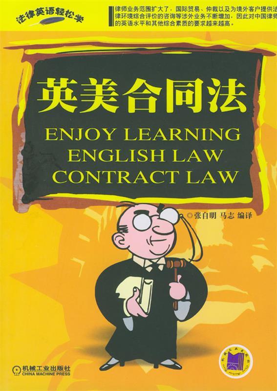 【现货】英美合同法