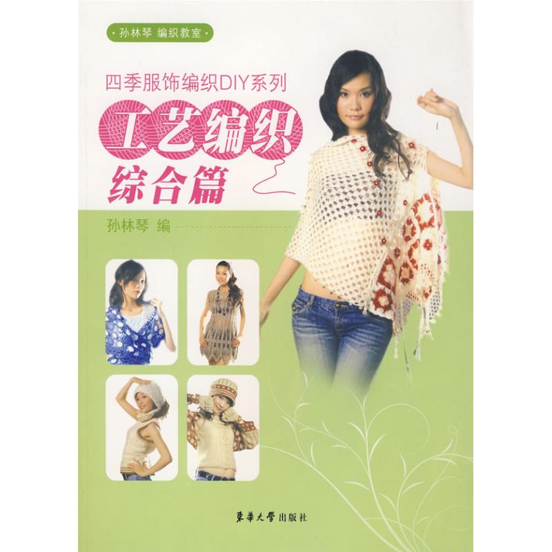 工艺编织综合篇/四季服饰编织DIY系列
