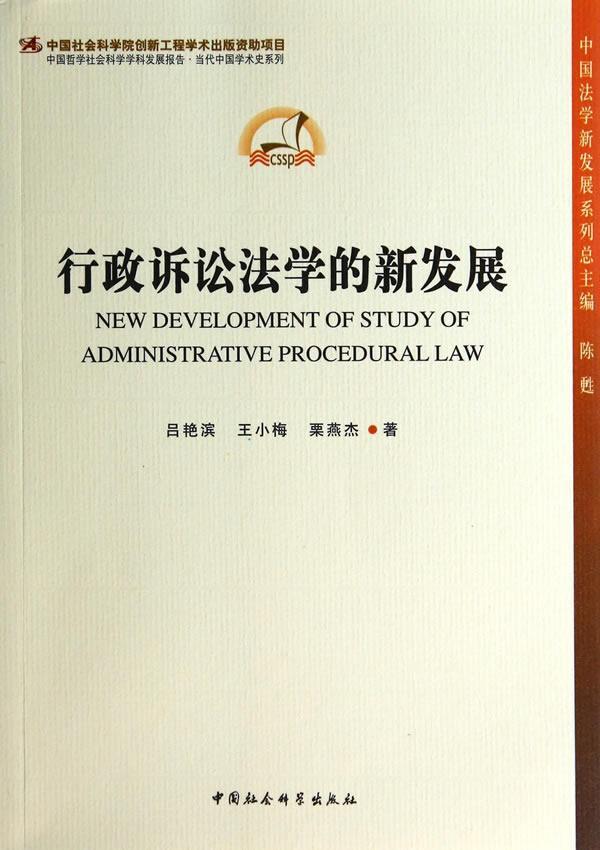 行政诉讼法学的新发展吕艳滨法律9787516138366