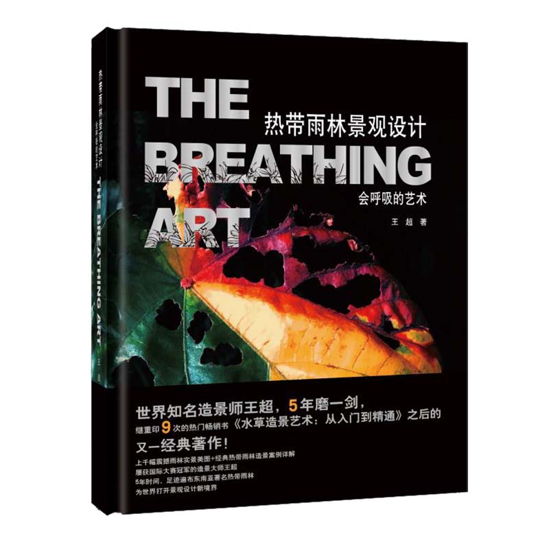 精装全彩】水陆水景植物水草造景艺术从入门到精通鱼缸热带雨林景观设计王植物生态缸制作与设计书籍热带植物