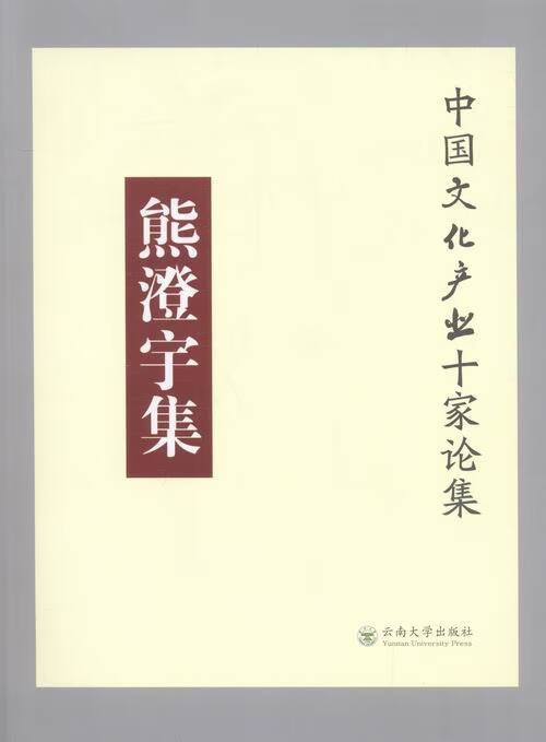 熊澄宇集 中国文化产业十家论集