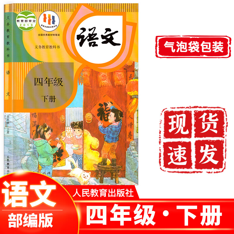 2023小学四年级下册语文书课本教材教科书 四年级语文下册人教版 四年级下册语文书部编版