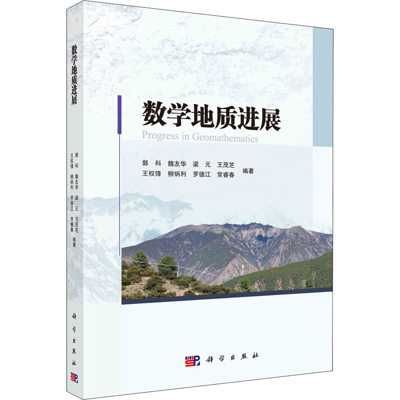 数学地质进展
