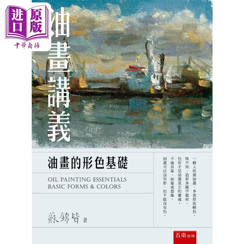 预售 油画讲义：油画的形色基础 港台艺术原版 苏锦皆 五南出版