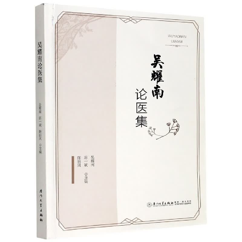 吴耀南论医集