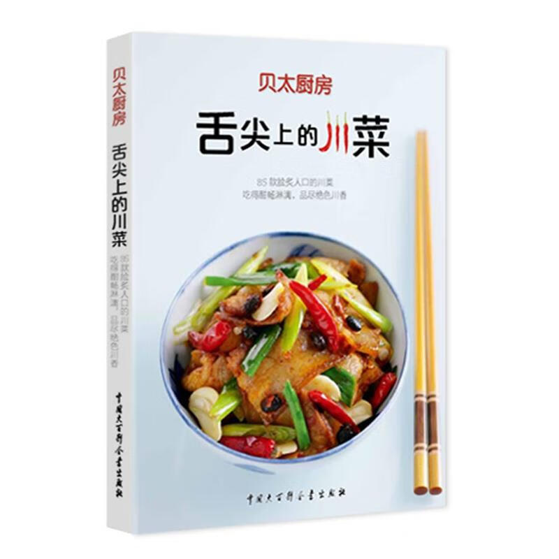 舌尖上的川菜【特惠】