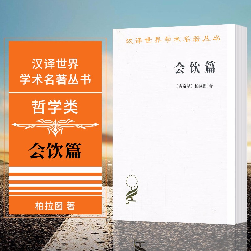 汉译世界学术名著丛书：会饮篇 哲学类 （古希腊）柏拉图（Plato）著，王太庆 译 商务印书馆