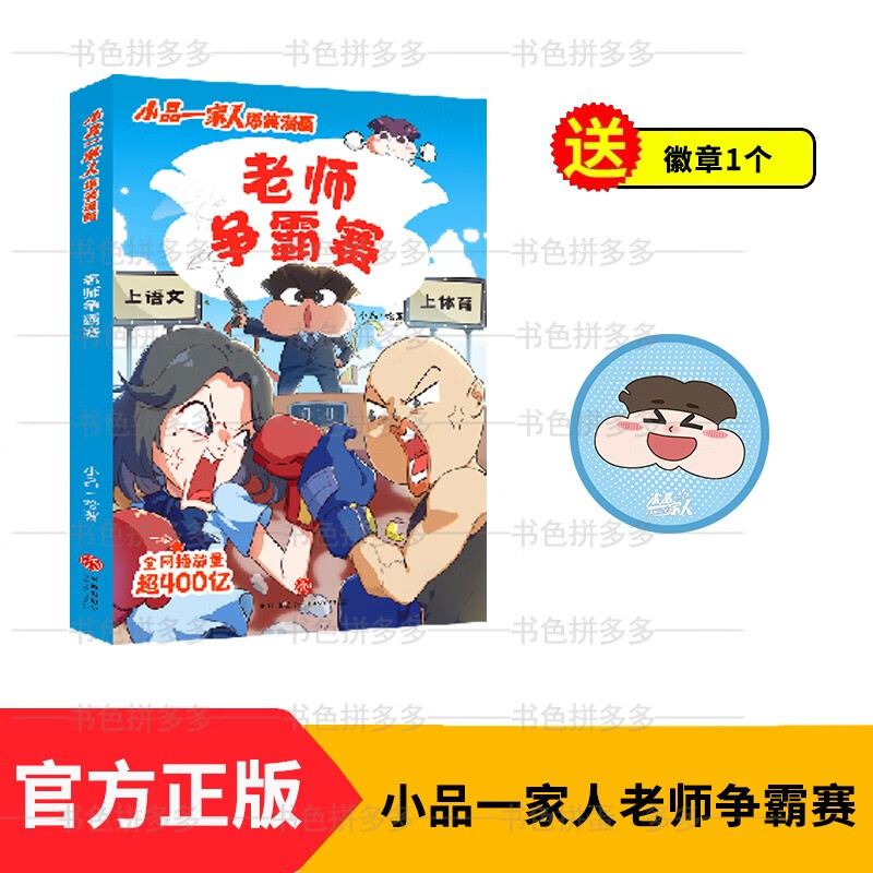 现货 新小品一家人爆笑漫画第二辑全6册 让孩子从手机迷变成小书虫的漫画 【徽章】小品一家人第二辑：老师争霸赛