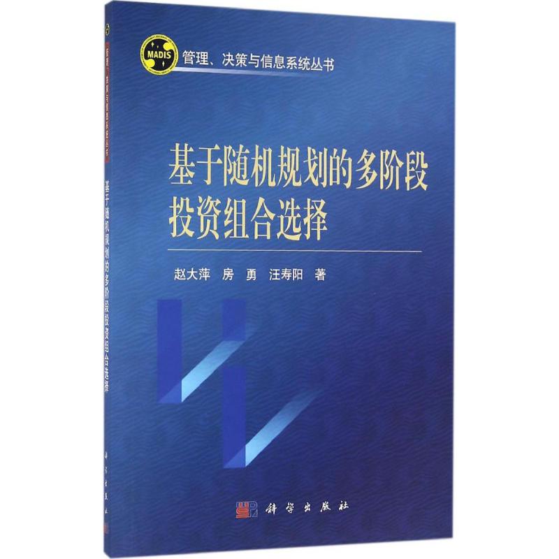 基于随机规划的多阶段投资组合选择