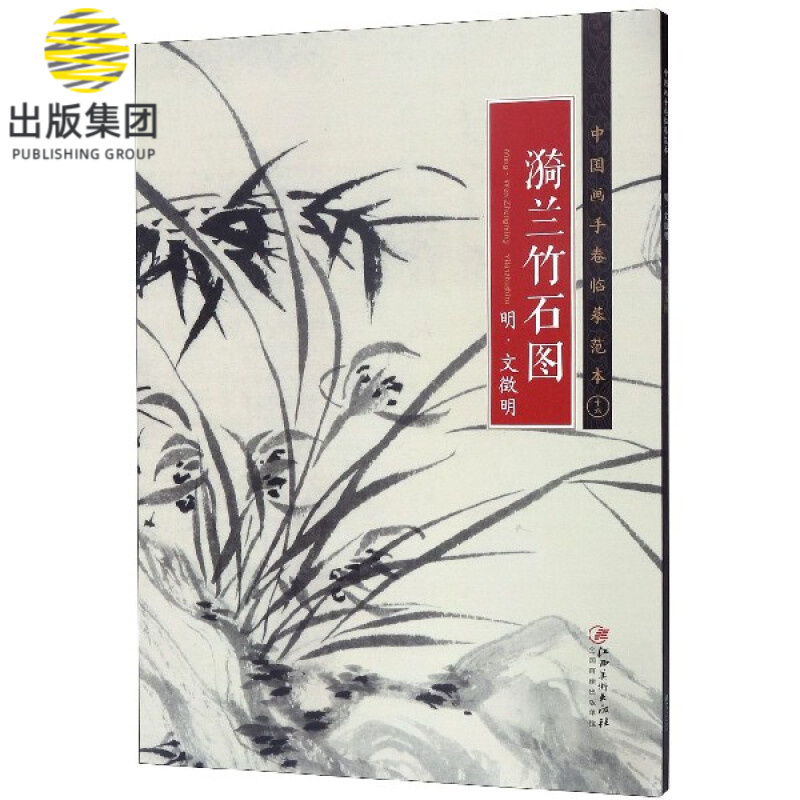 漪兰竹石图(明文徵明)/中国画手卷临摹范本