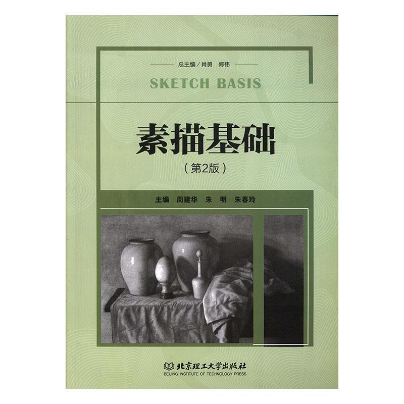 素描基础周建华绘画9787568272773