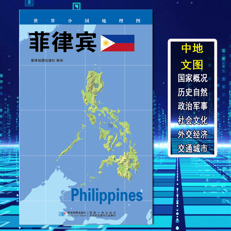 【2020新版】世界分国地理图 菲律宾 政区图 地理概况 人文历史 城市景点 约84*60cm 双面
