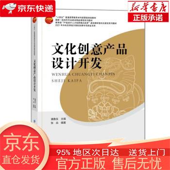 【全新速发】文化创意产品设计开发 张焱 中国纺织出版社