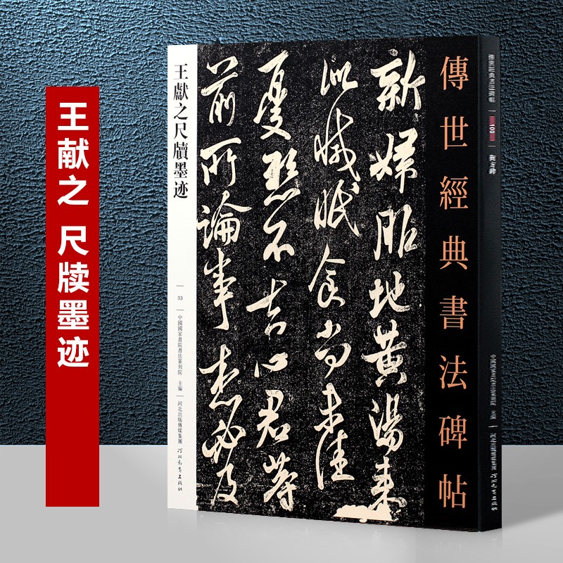 王献之尺牍墨迹  传世经典书法碑帖33 包含22个帖河北教育出版社