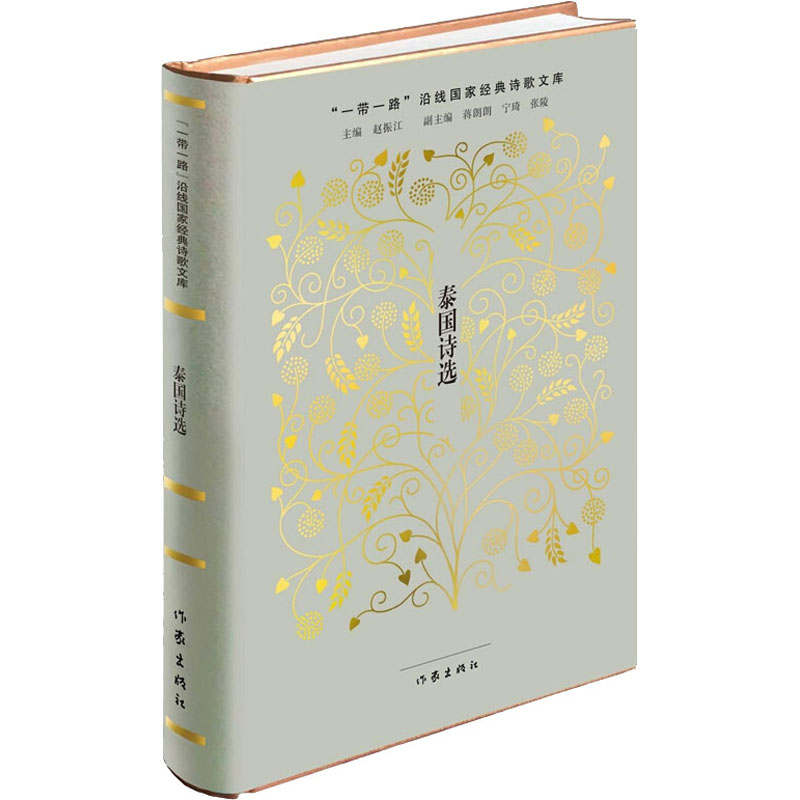 泰国诗选 熊燃,裴晓睿,赵振江 编 书籍