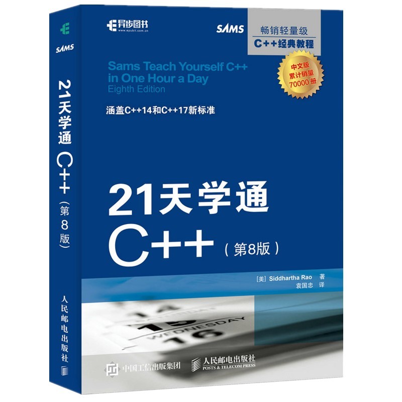 21天学通C++ 第8版(异步图书出品）