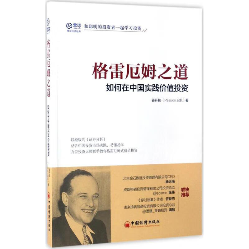 格雷厄姆之道:如何在中国实践价值投资