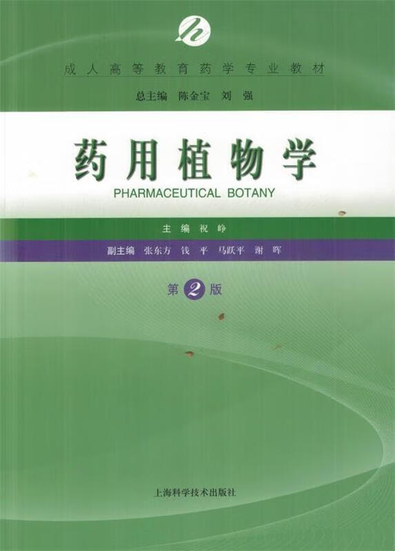 药用植物学