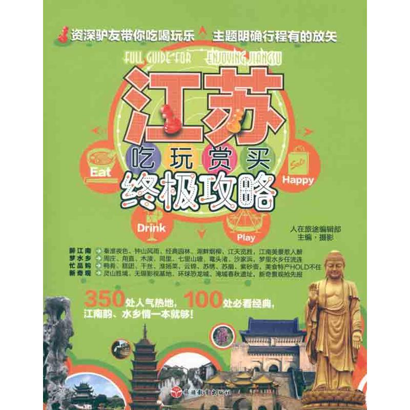 江苏吃玩赏买终极攻略 人在旅途编辑部 作 书籍