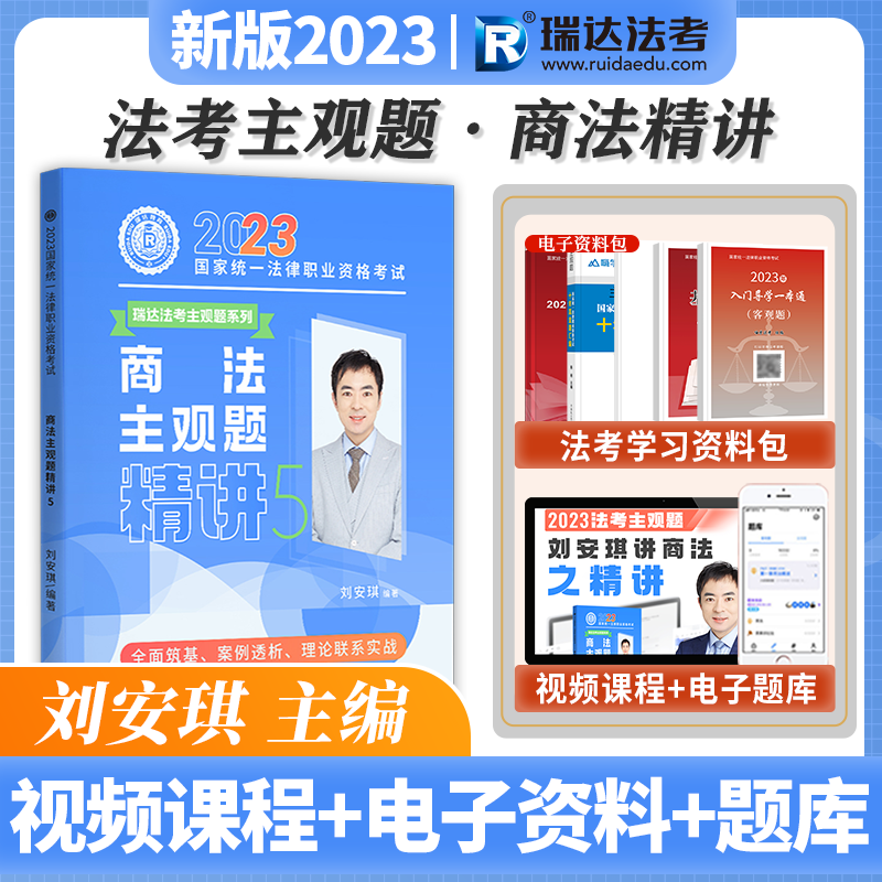 瑞达法考 2023主观题精讲 2023国家统一法律职业资格考试主观题考试 2023主观题基础版 2023司法考试案例分析指导用书 2023法考 刘安琪商经知主观题精讲