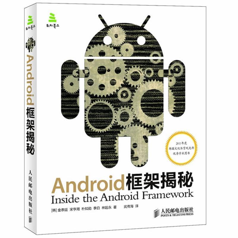 Android框架揭秘 (韩)金泰延,等【书】