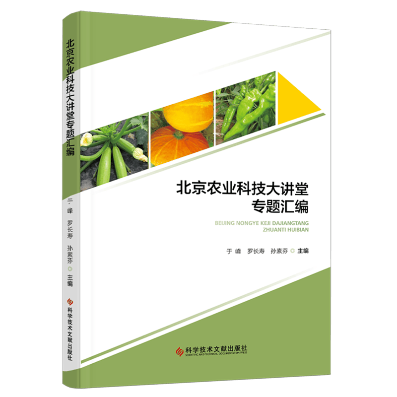 北京农业科技大讲堂专题汇编