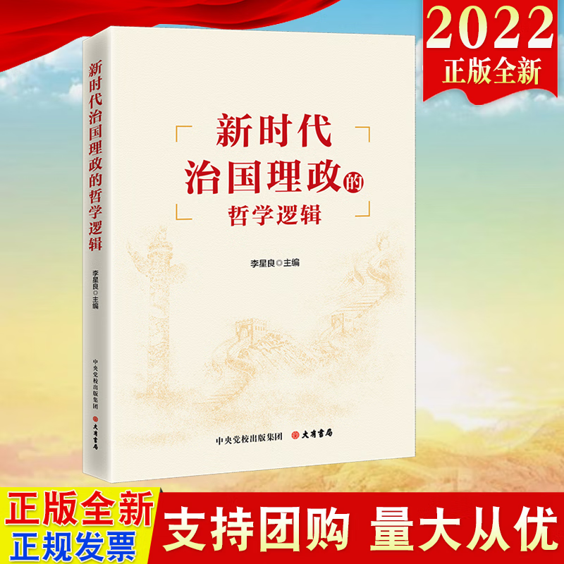 现货2022新版 新时代治国理政的哲学逻辑 大有书局9787807720973