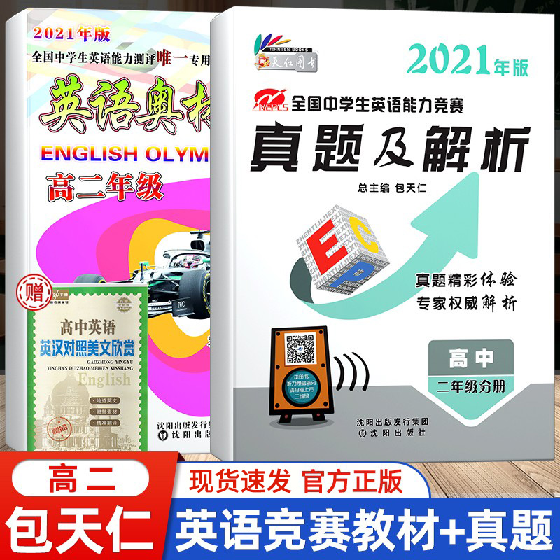2021版包天仁英语奥林匹克高一高二高三竞赛教材 高中一二三年级高考真题解析全国英语能力模拟试题高学 包天仁 高二英语教材+真题【2本套】 高中通用