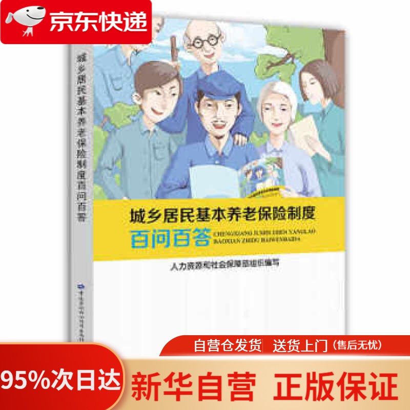 城乡居民基本养老保险制度百问百答 人力资源和社会保障部组织编写 著 中国劳动社会保障出版社