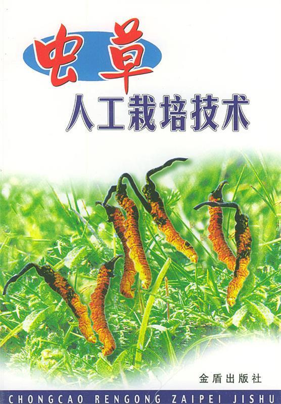 虫草人工栽培技术 李昊 编著