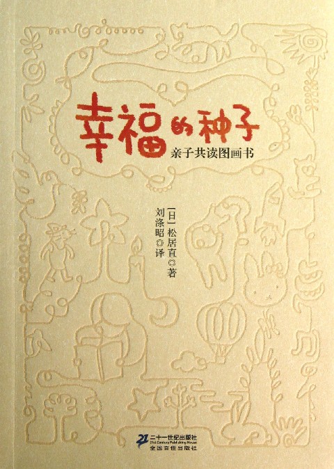 幸福的种子(亲子共读图画书)