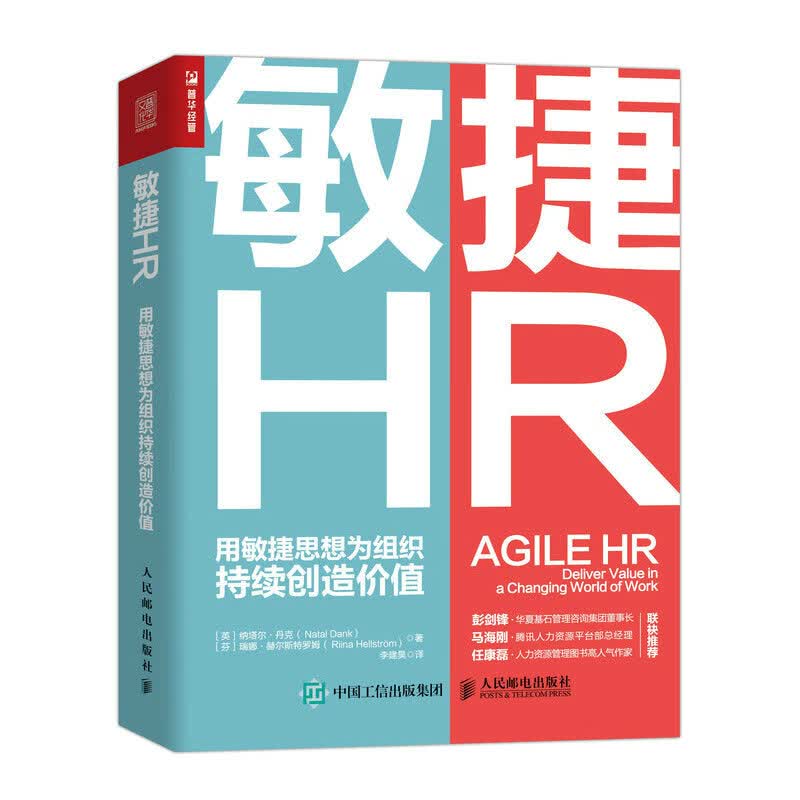 敏捷HR 用敏捷思想为组织持续创造价值（人邮普华出品）