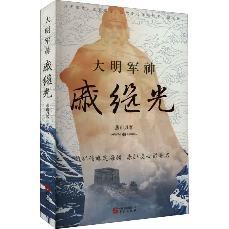 大明军神戚继光 燕山刀客 小说/军事