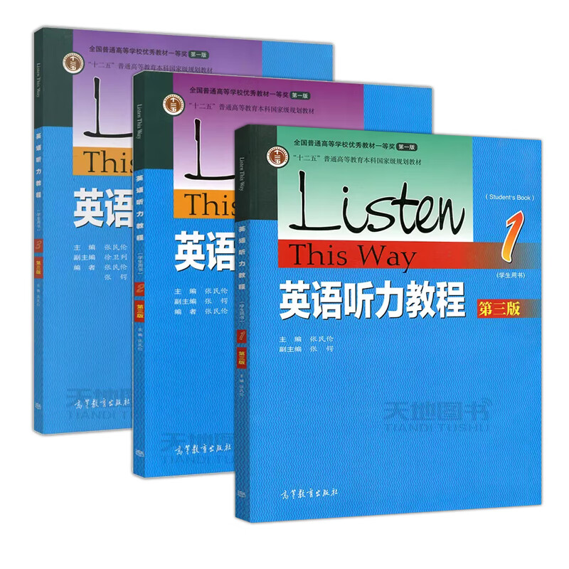 】三本套装 英语听力教程1 2 3 第三版 第3版 学生用书 张民 3本套[学生用书1+2+3]英语听