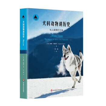 犬科动物讲历史:与人类同行万年