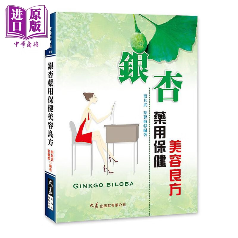 银杏药用保健美容良方 港台原版 蔡其武 蔡荟梅 大展出版社