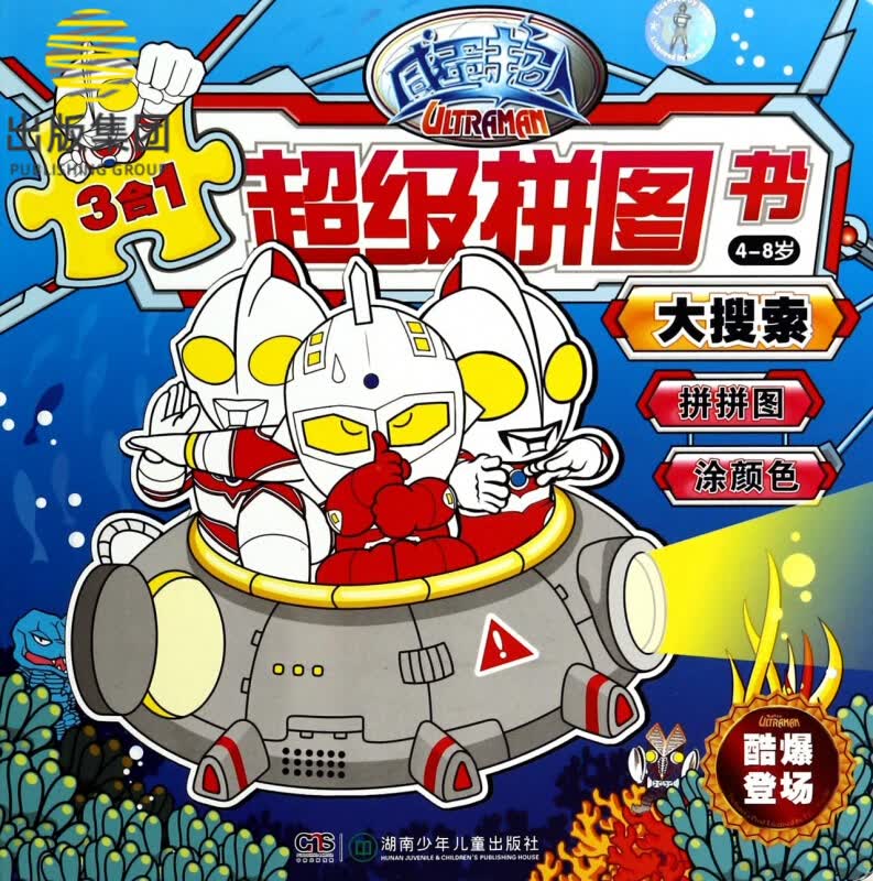 大搜索(4-8岁)/咸蛋超人超级拼图书