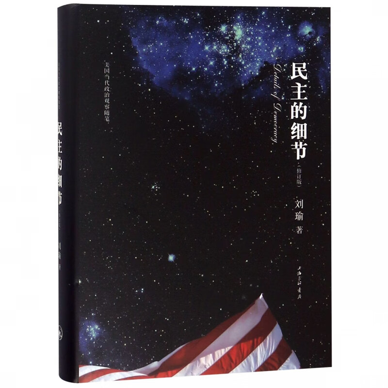 民主的细节(美国当代政治观察随笔修订版)(精)